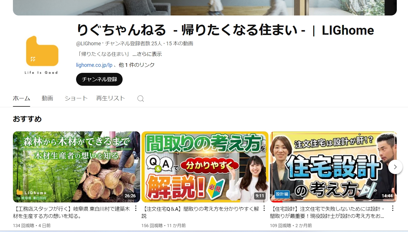 【LIGhomeのYouTubeチャンネル「りぐちゃんねる」公開中！】：お知らせ｜小牧市・春日井市・北名古屋市の注文住宅・新築戸建てを手がける工務店のLIGhome（リグホーム）ブログ